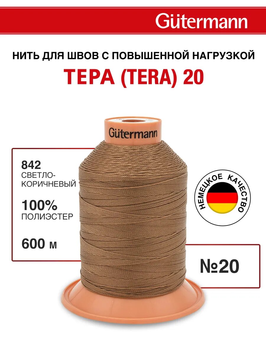 Нитки для шитья особопрочные Tera 20, цвет светло-коричневый, 600 метров
