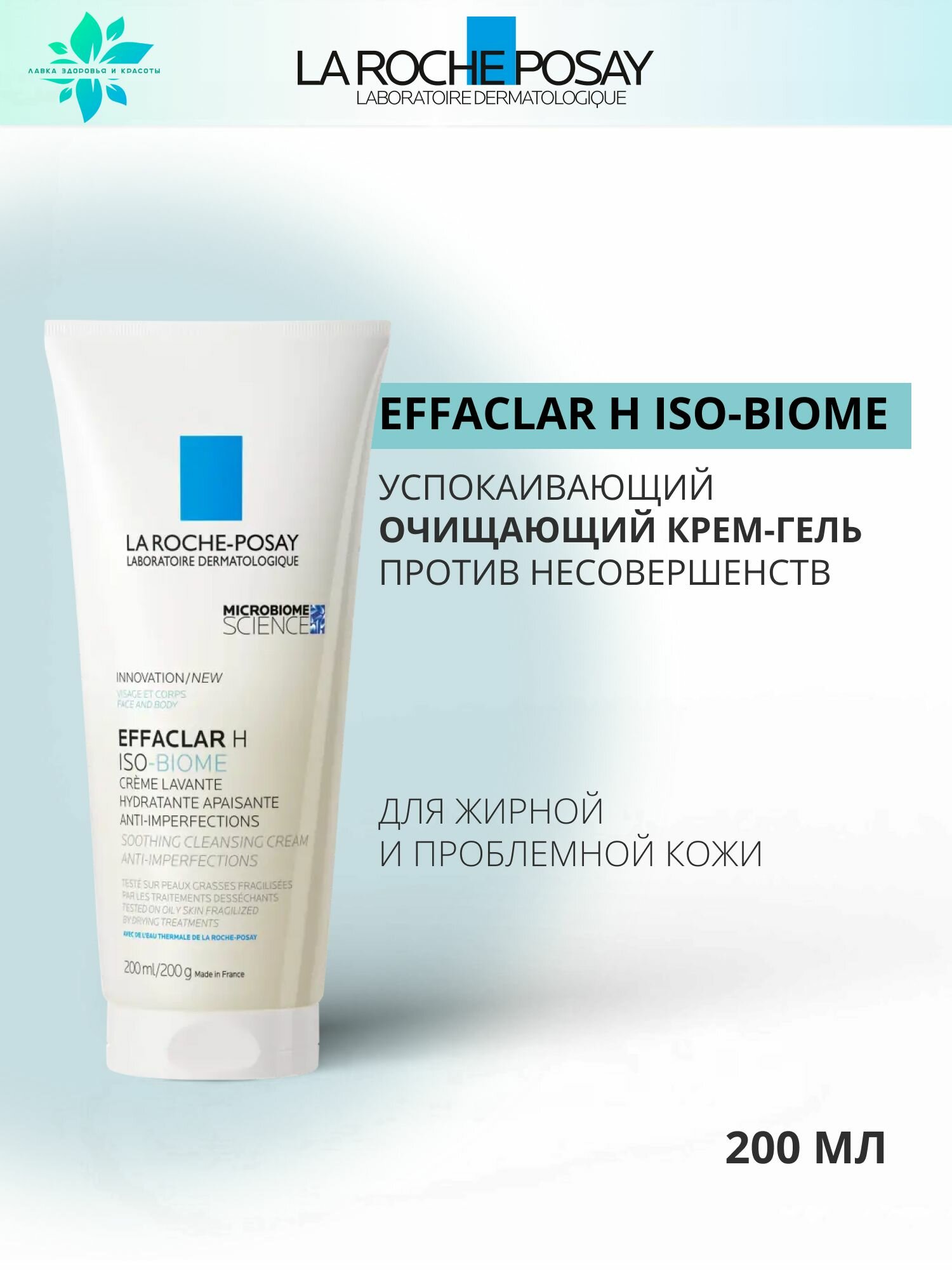 La Roche-Posay Эфаклар Крем-гель очищающий для пересушенной кожи 200мл