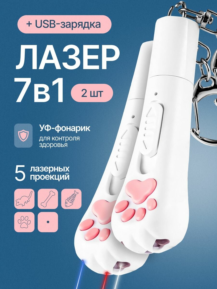 Лазерная указка Лапка 7 в 1 для кошек и собак, 2 шт, с USB зарядкой