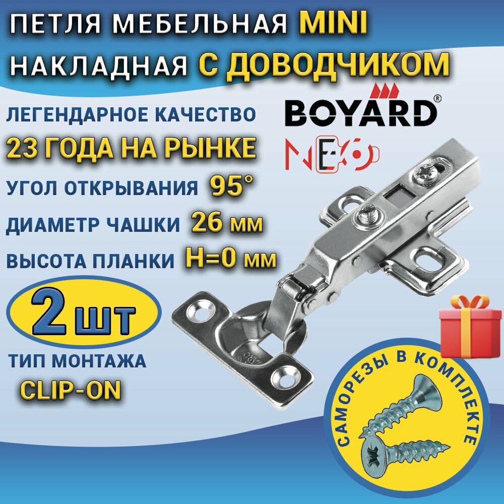 Петля мебельная BOYARD чашка 26 мм накладная с доводчиком 2 штуки, Clip-on, в наборе с саморезами