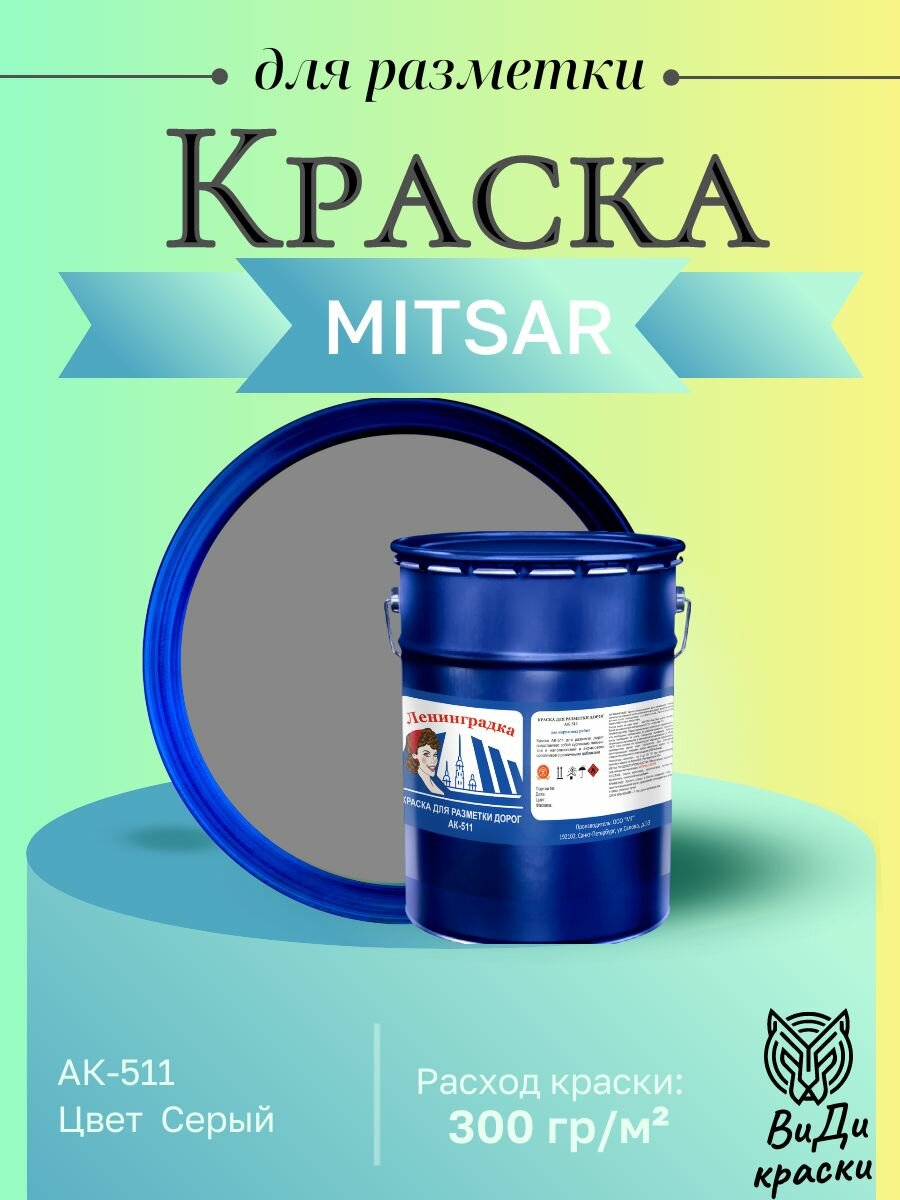АК-511 Ленинградка, краска для разметки 5 кг Серый