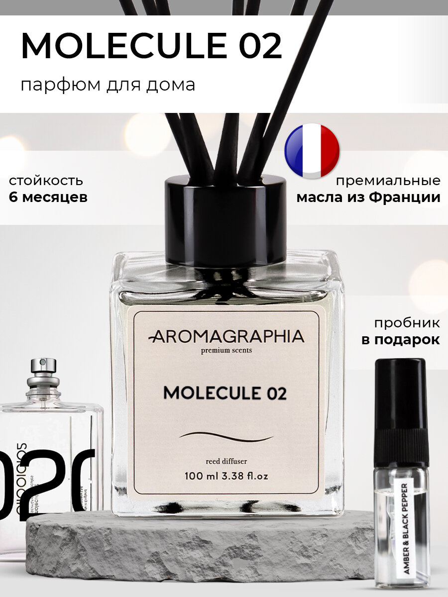 Диффузор для дома с палочками "Molecule 02" 100 мл, аромадиффузор для дома парфюмированный