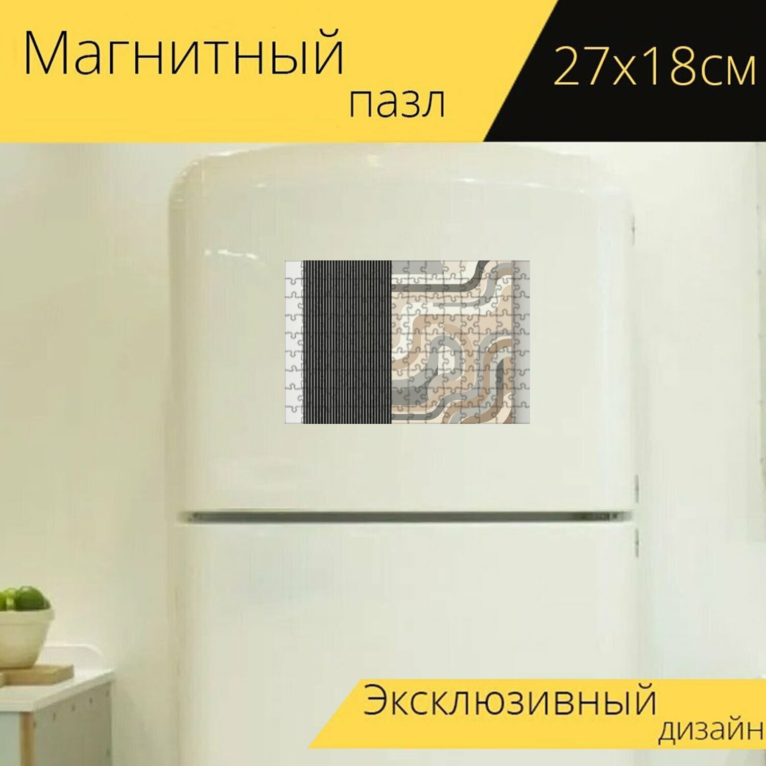 Магнитный пазл "Абстрактные геометрические линии и полосы. Современная минималистичная композиция с волнистыми ретро-формами и вертикальным черным." на холодильник 27 x 18 см.
