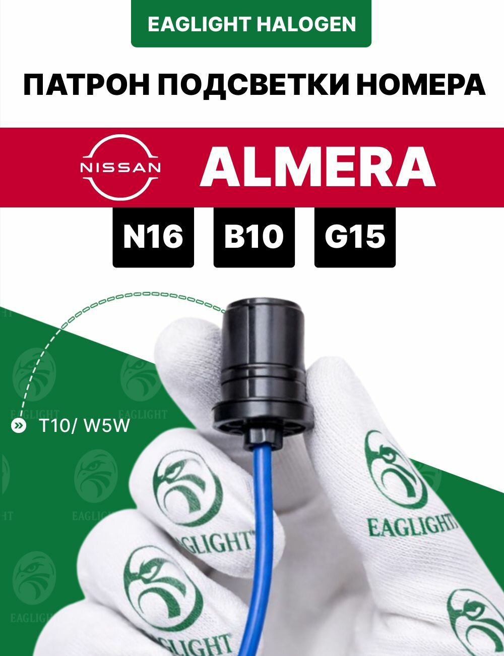 Ниссан Альмера патрон подсветки номера / разъем Nissan Almera N16, B10, G15 фишка фары штекер BS004-T10 (цоколь W5W) EagLight код yr. w-1155_337914