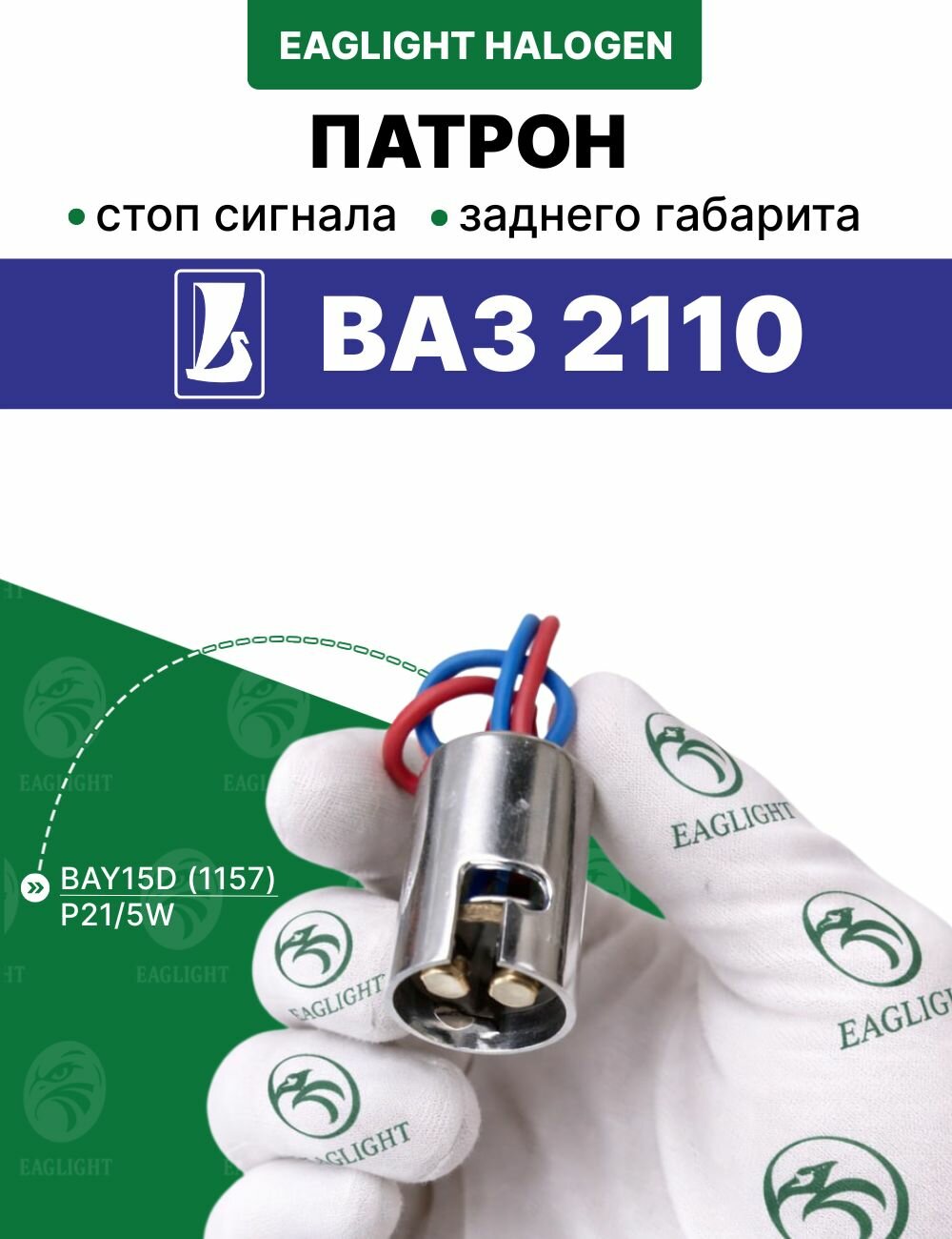 ВАЗ 2110 патрон стоп сигнала и заднего габарита / разъем фишка фары штекер BSY15D (цоколь P21/5W) EagLight код yr. w-493_1448