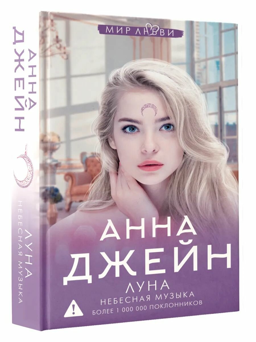 Анна Джейн. Небесная музыка. Луна