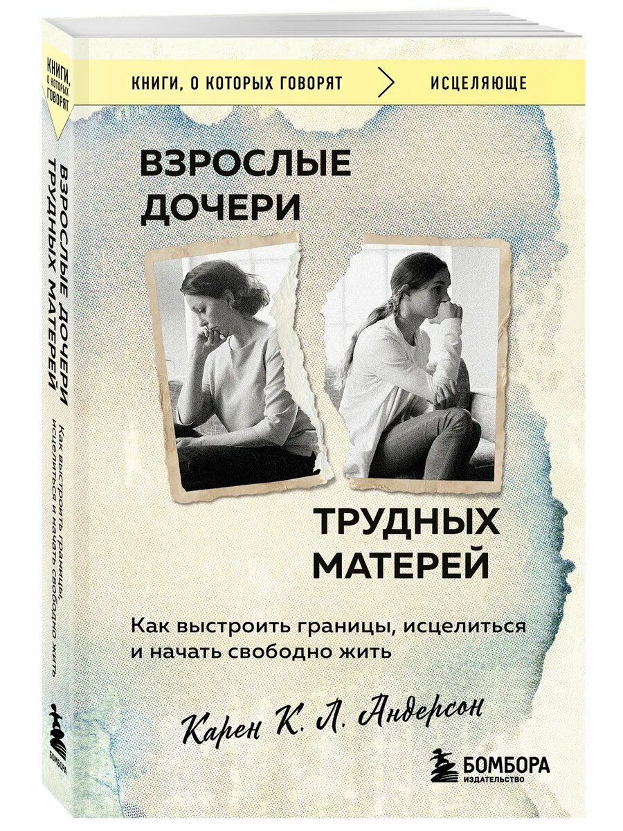 Взрослые дочери трудных матерей. Как выстроить границы