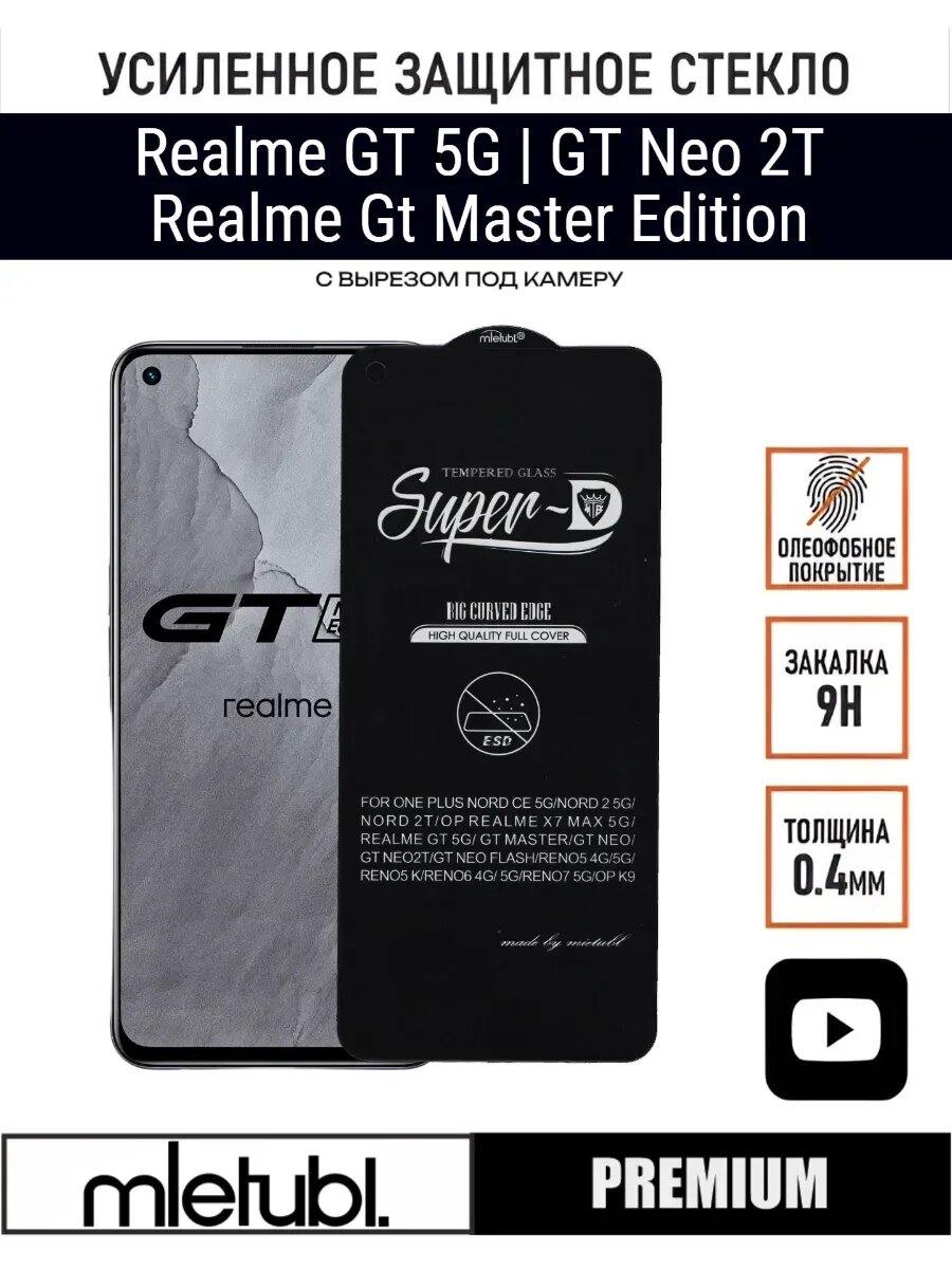 Защитное стекло на Realme GT Master Edition / Neo 2T с вырезом под камеру