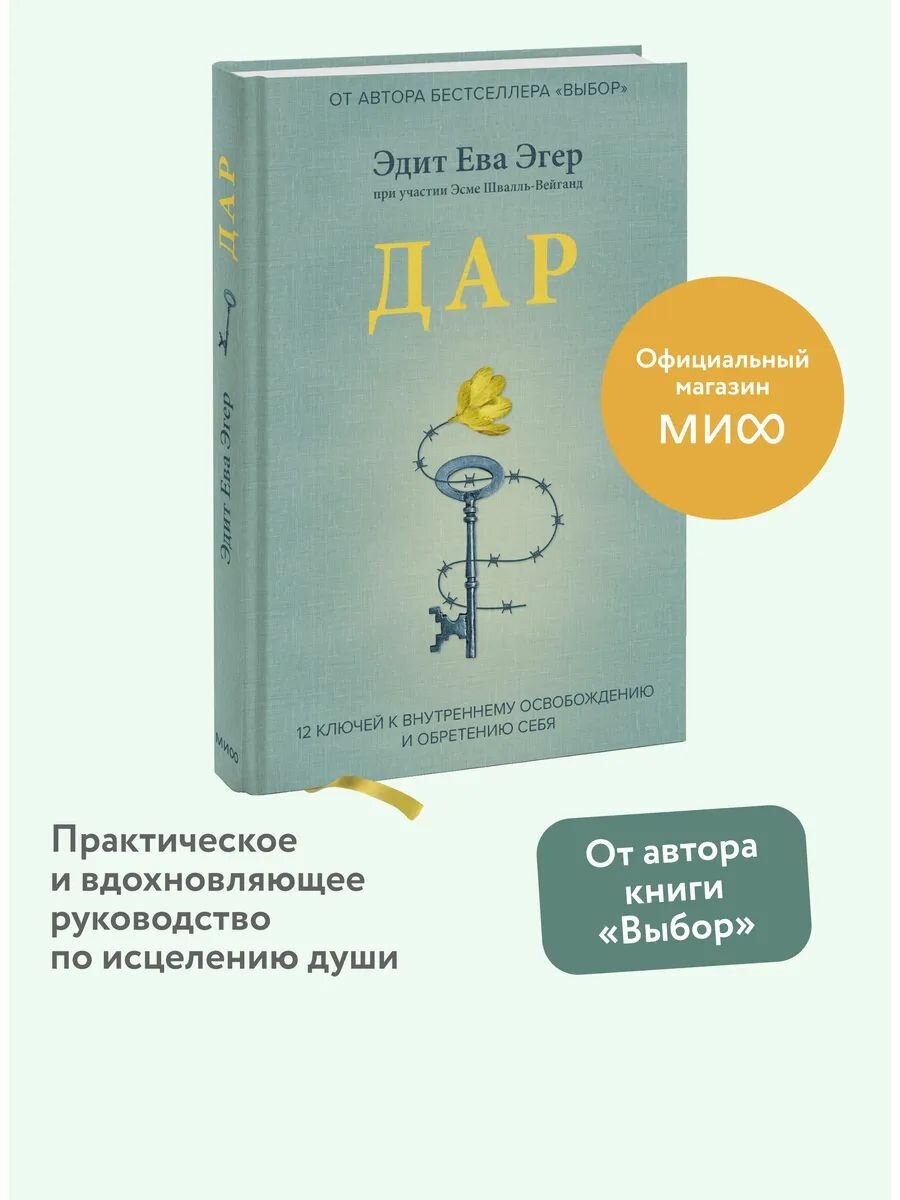 Дар. 12 ключей к внутреннему освобождению и обретению себя