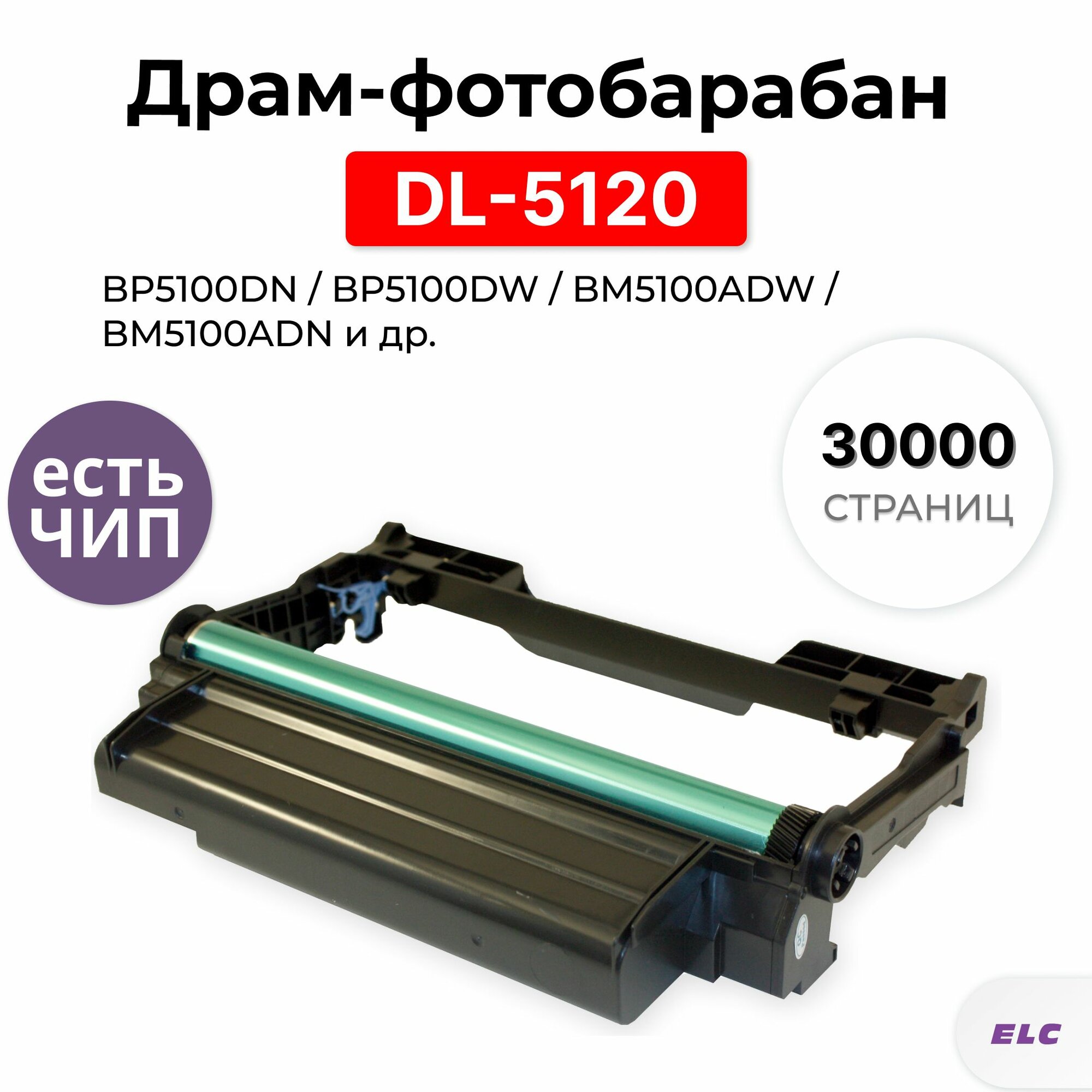 Драм (фотобарабан в сборе) ELC DL-5120 DRUM для принтера BP5100/BM5100 и др.(до 30000) без тонер-картриджа