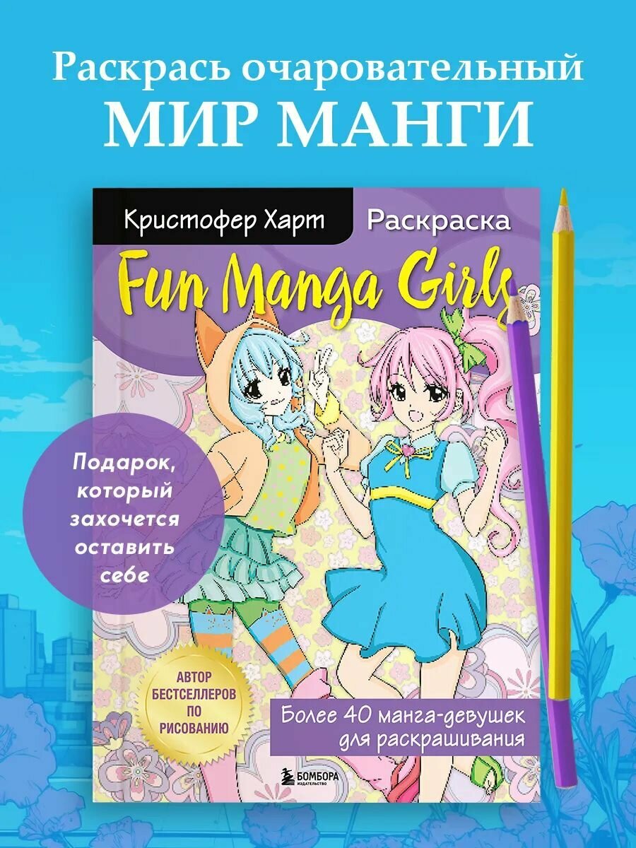 Fun Manga Girls. Раскраска для творчества и вдохновения