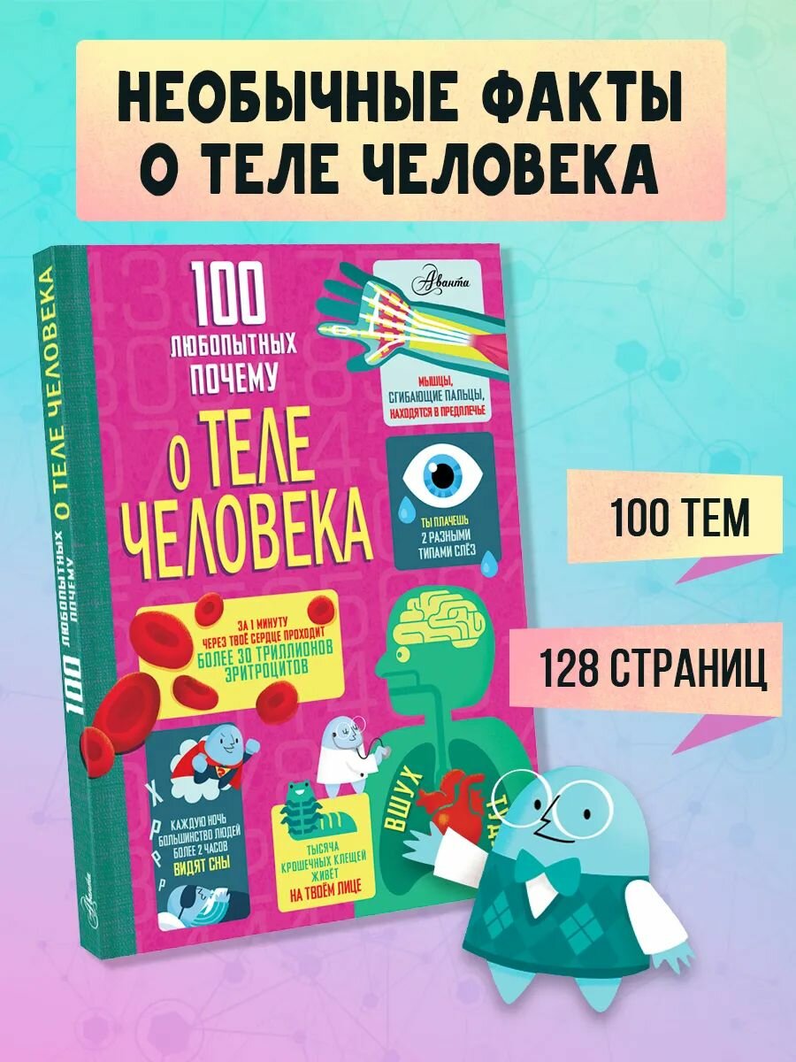 100 любопытных почему о теле человека