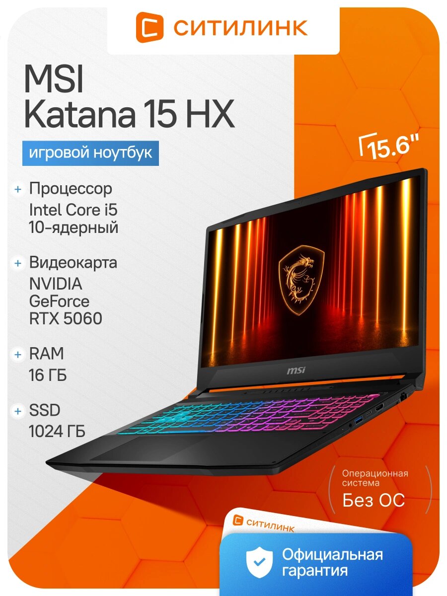 Ноутбук игровой MSI Katana 15 HX B14WFK 15.6" FHD 144Гц Core i5 14450HX RTX 5060 8ГБ RAM 16ГБ DDR5 SSD 1ТБ FreeDOS черный