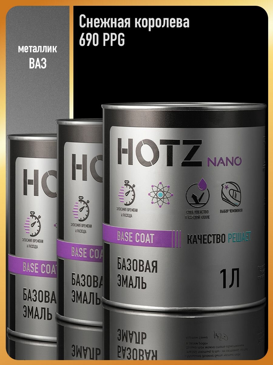 Базовая эмаль Снежная королева 690 PPG металлик, 1 л - 3 шт, Краска автомобильная, базисная под лак, HOTZ