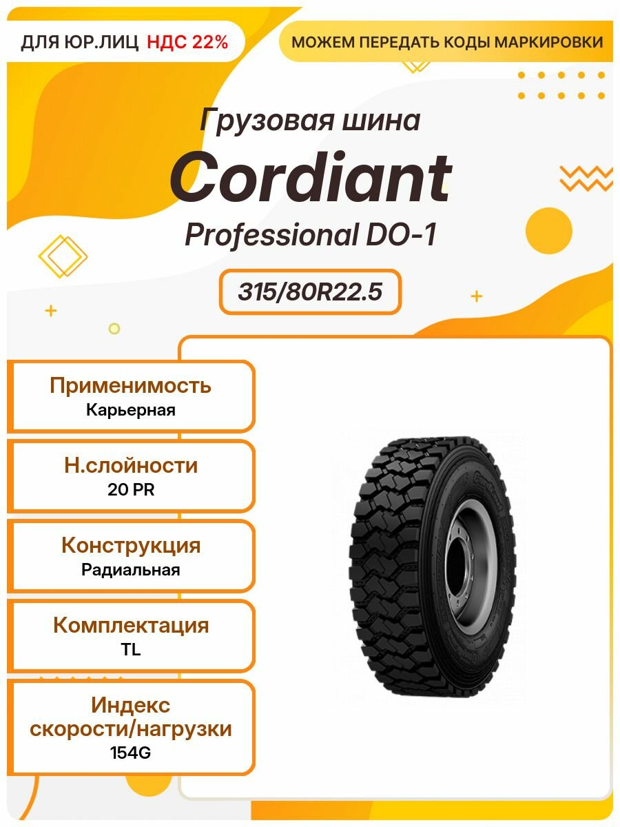 Грузовая шина, Cordiant Professional DO-1, 315/80R22.5, 154G, TL, Карьерная