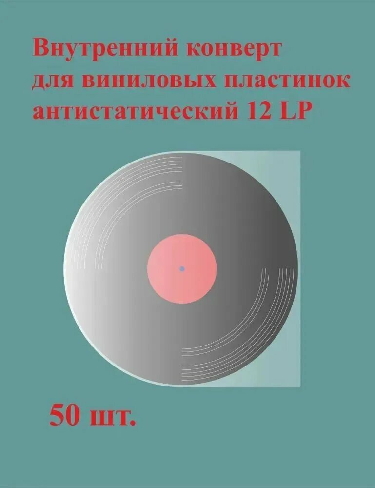 Внутренний антистатический конверт для виниловых пластинок 12 дюймов (30,8 см) 50 штук