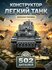 Конструктор танк, 502 деталей