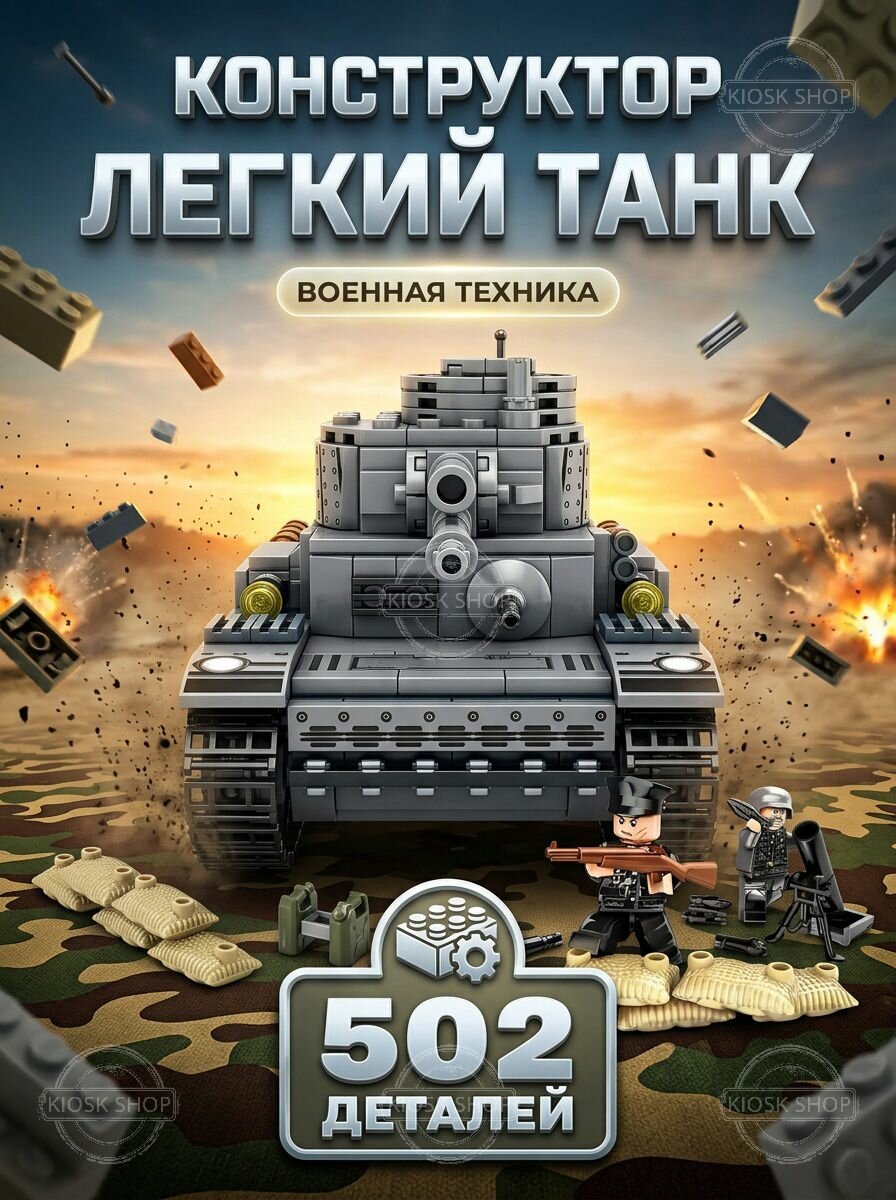 Конструктор танк, 502 деталей
