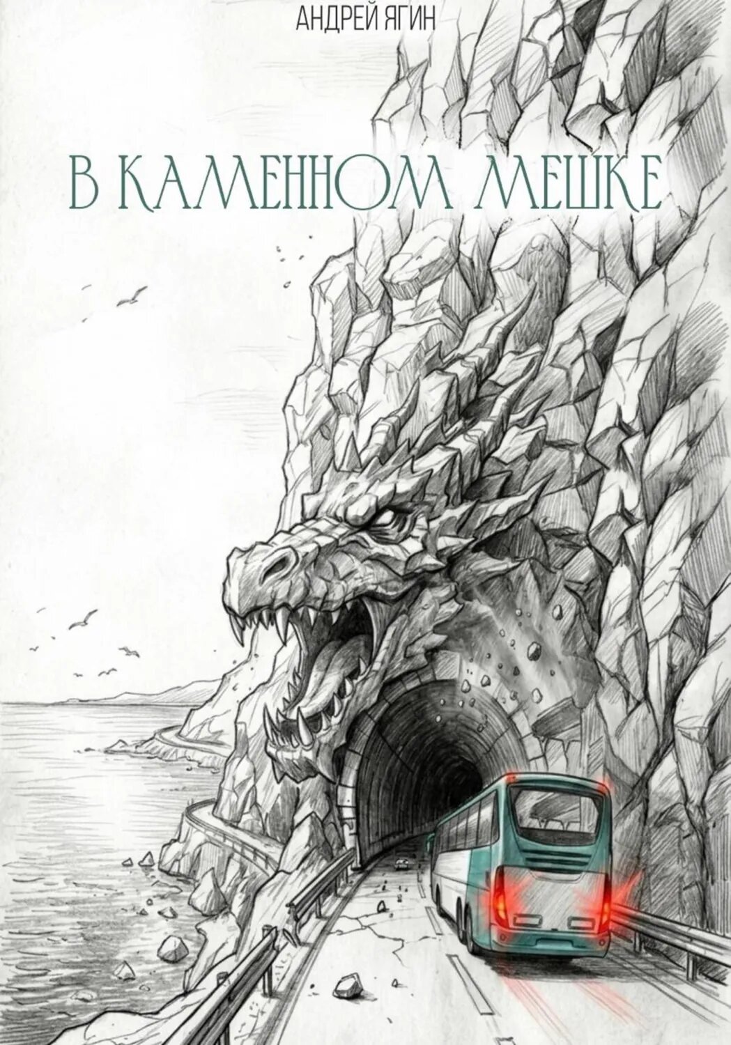 В каменном мешке [Цифровая книга]