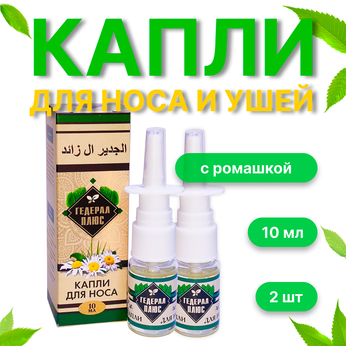 Натуральные масляные капли для носа и ушей Гедерал Плюс, 10мл, 2шт