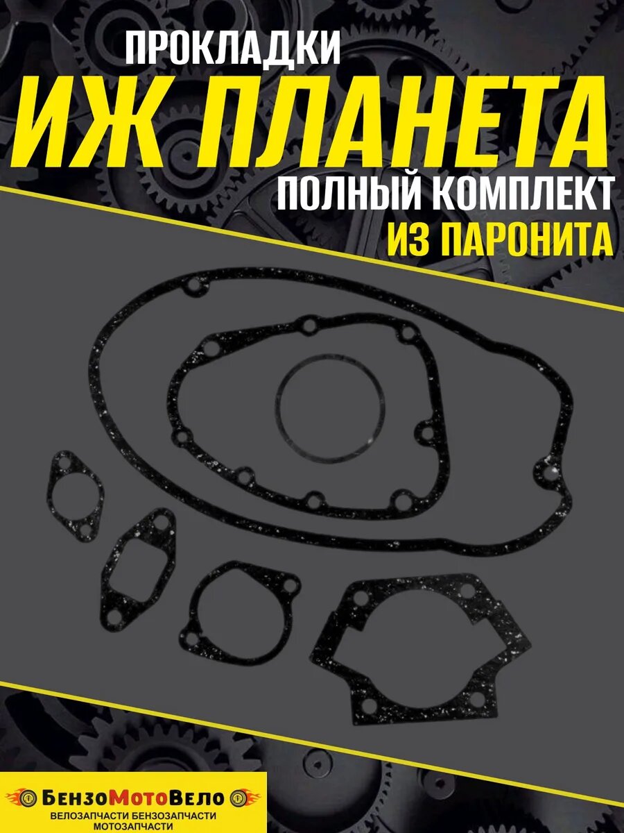 Прокладки полный набор прокладок для ремонта двигателя мотоцикла Иж Планета Россия
