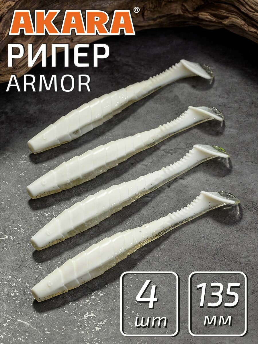 Силиконовая приманка рипер виброхвост Akara Armor 135 мм 440 (4 шт)