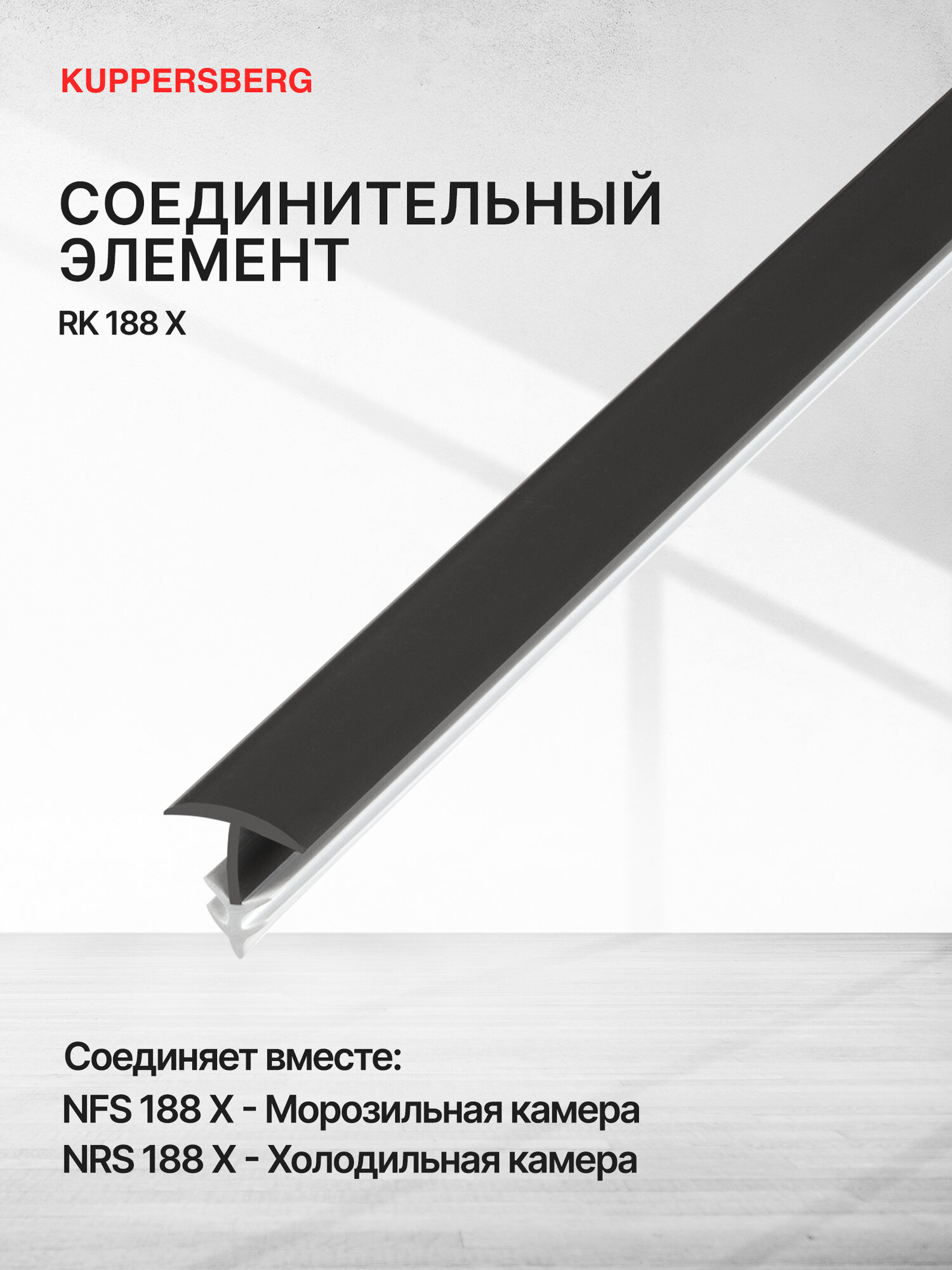 Соединительный элемент Kuppersberg RK 188 X (Модификация 2026)