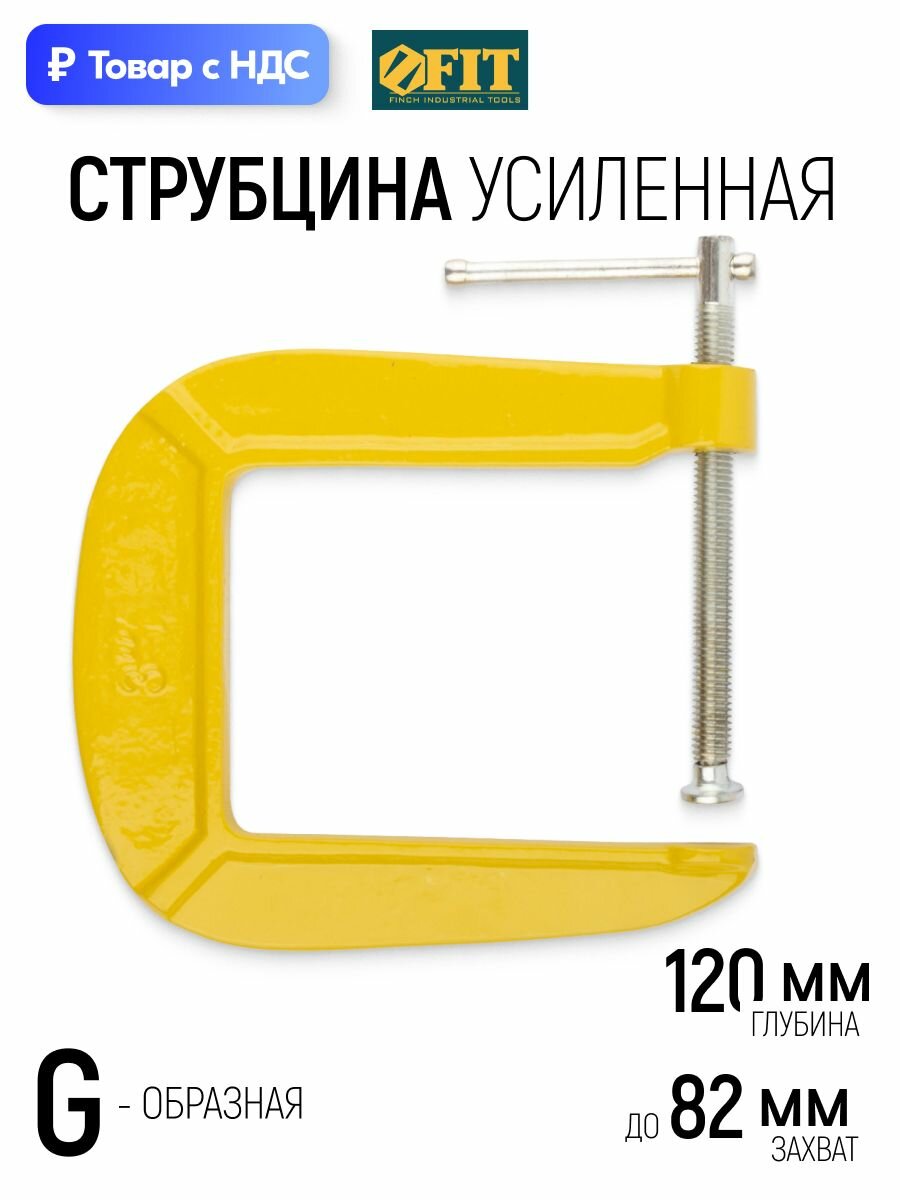 FIT Струбцина 82 мм глубина 120 мм зажимная G образная усиленная