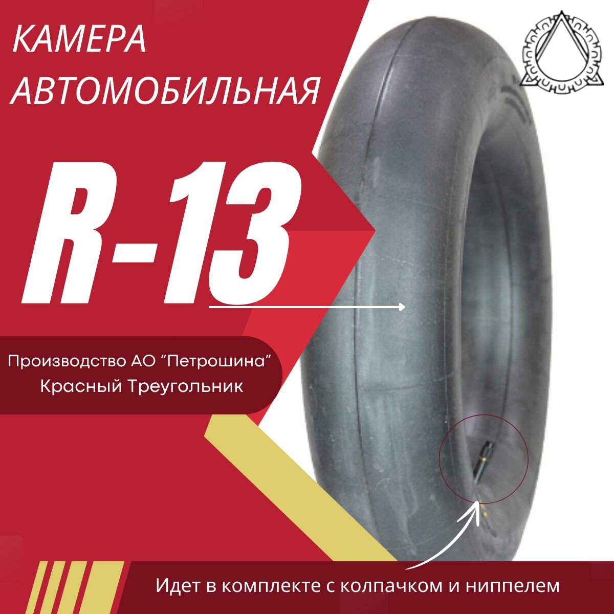 Камера колеса автомобильная 165/70 R13
