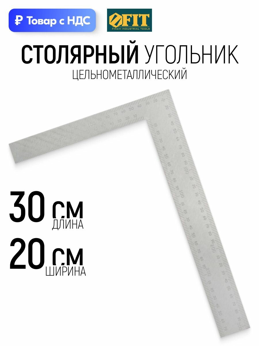 FIT Угольник строительный столярный 200 х 300 мм угловая строительная линейка двусторонняя рифленая шкала