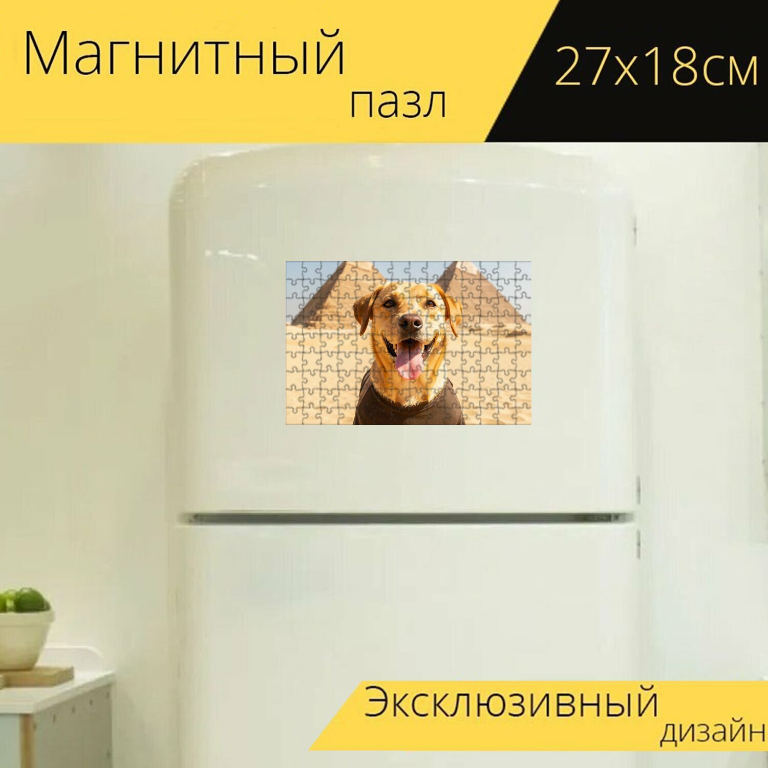 Магнитный пазл "Собака на фоне египетских пирамид. Рыжий лабрадор в футболке среди песчаной пустыни, древний Египет, солнечный день, голубое небо." на холодильник 27 x 18 см.