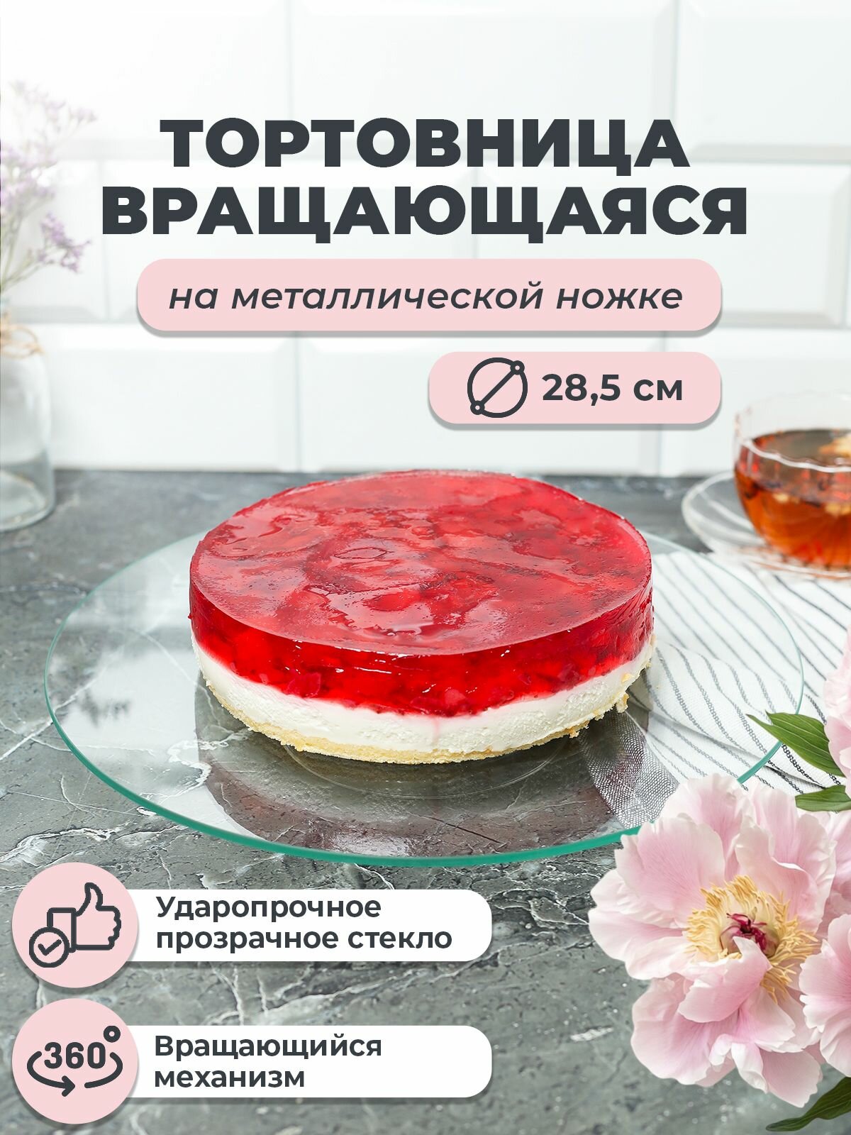 Блюдо - тортовница вращающееся сервировочное