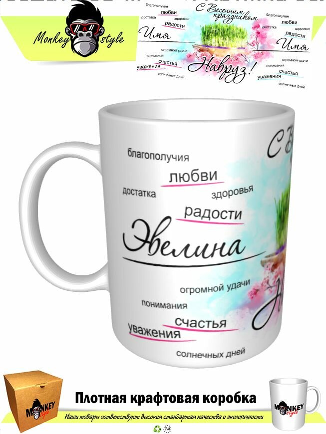 Кружка принтом «Эвелина. С весенним праздником Навруз!», 330 мл, белая кружка Премиум качества, авторский принт