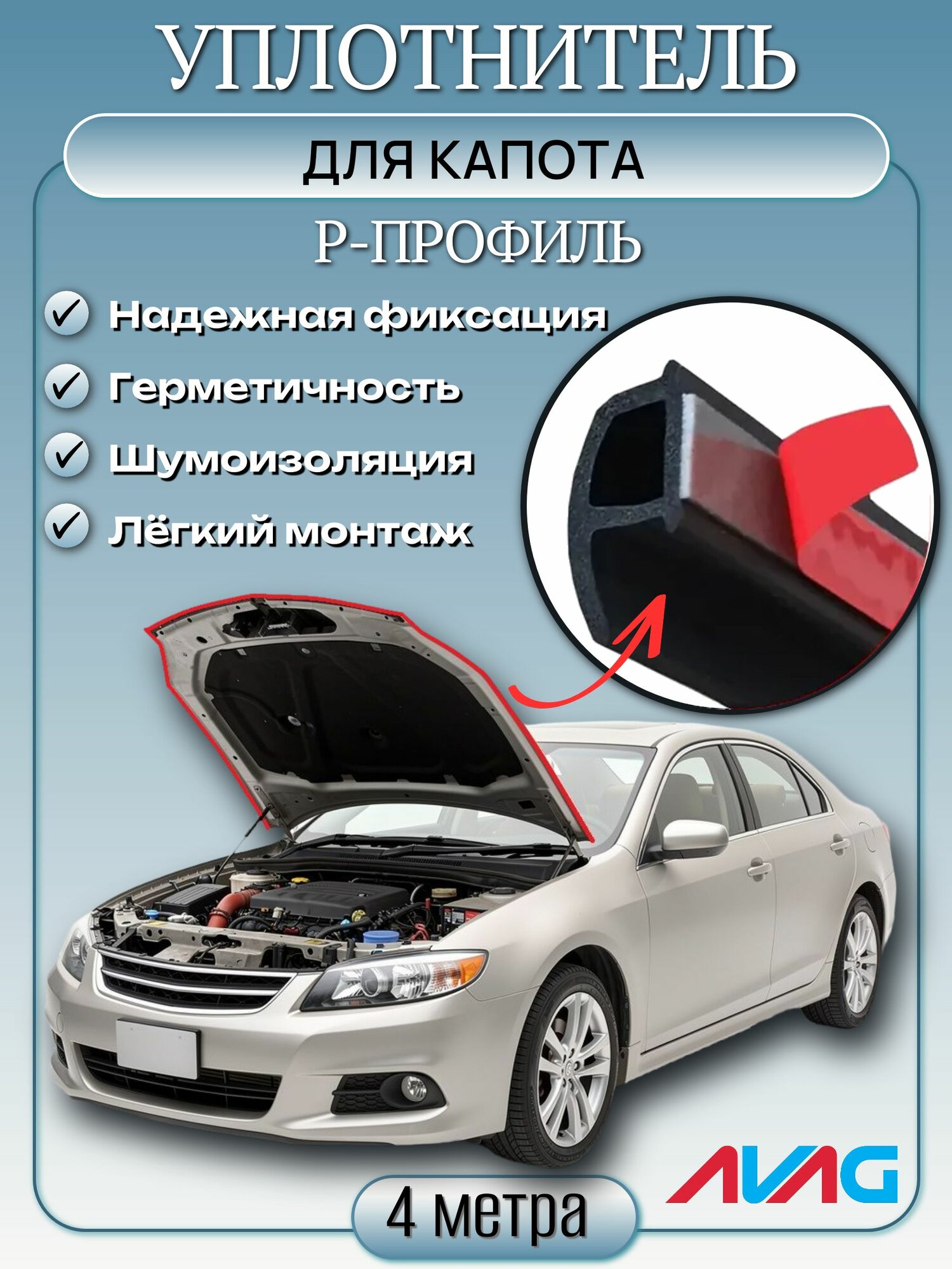 Уплотнитель капота P-профиль для KIA Optima