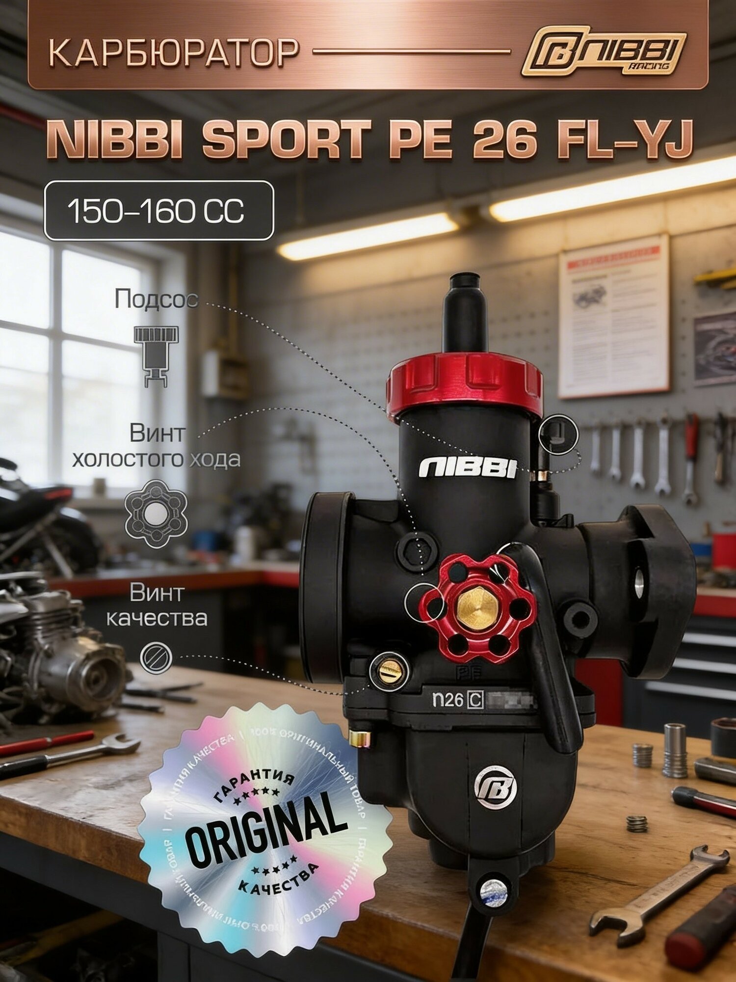Карбюратор NIBBI SPORT PE26 FL-YJ, для питбайков и мопедов 150–160 см3 с коллектором под шпильки, стабильная работа и простая регулировка