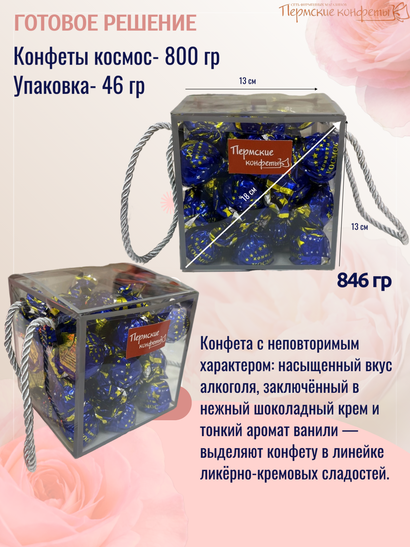 Готовое решение "Конфеты космос" - 846 гр