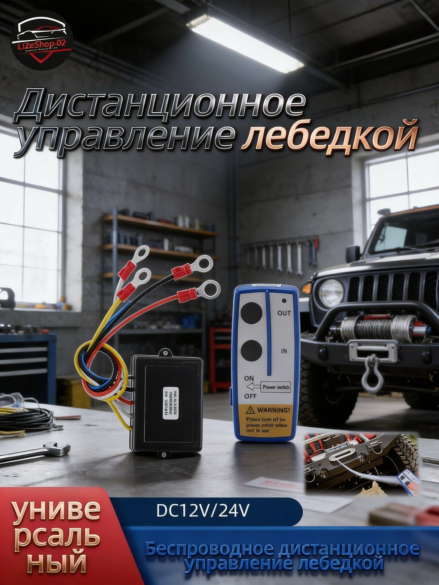 Универсальный комплект управления лебедкой, беспроводной пульт и приемник для 12V/24V с защитой от помех и дальностью управления 75 футов