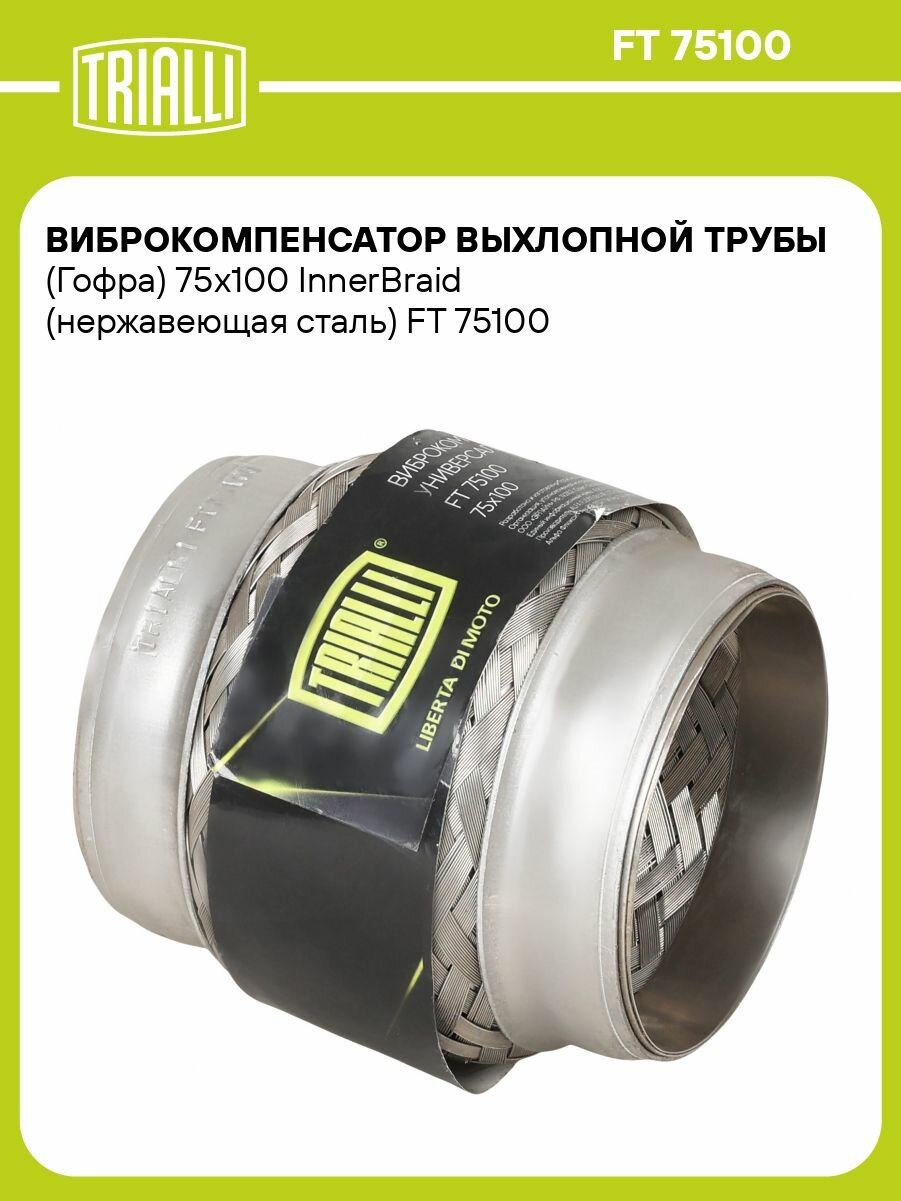 Виброкомпенсатор выхлопной трубы (Гофра) 75x100 InnerBraid (нержавеющая сталь) TRIALLI FT 75100