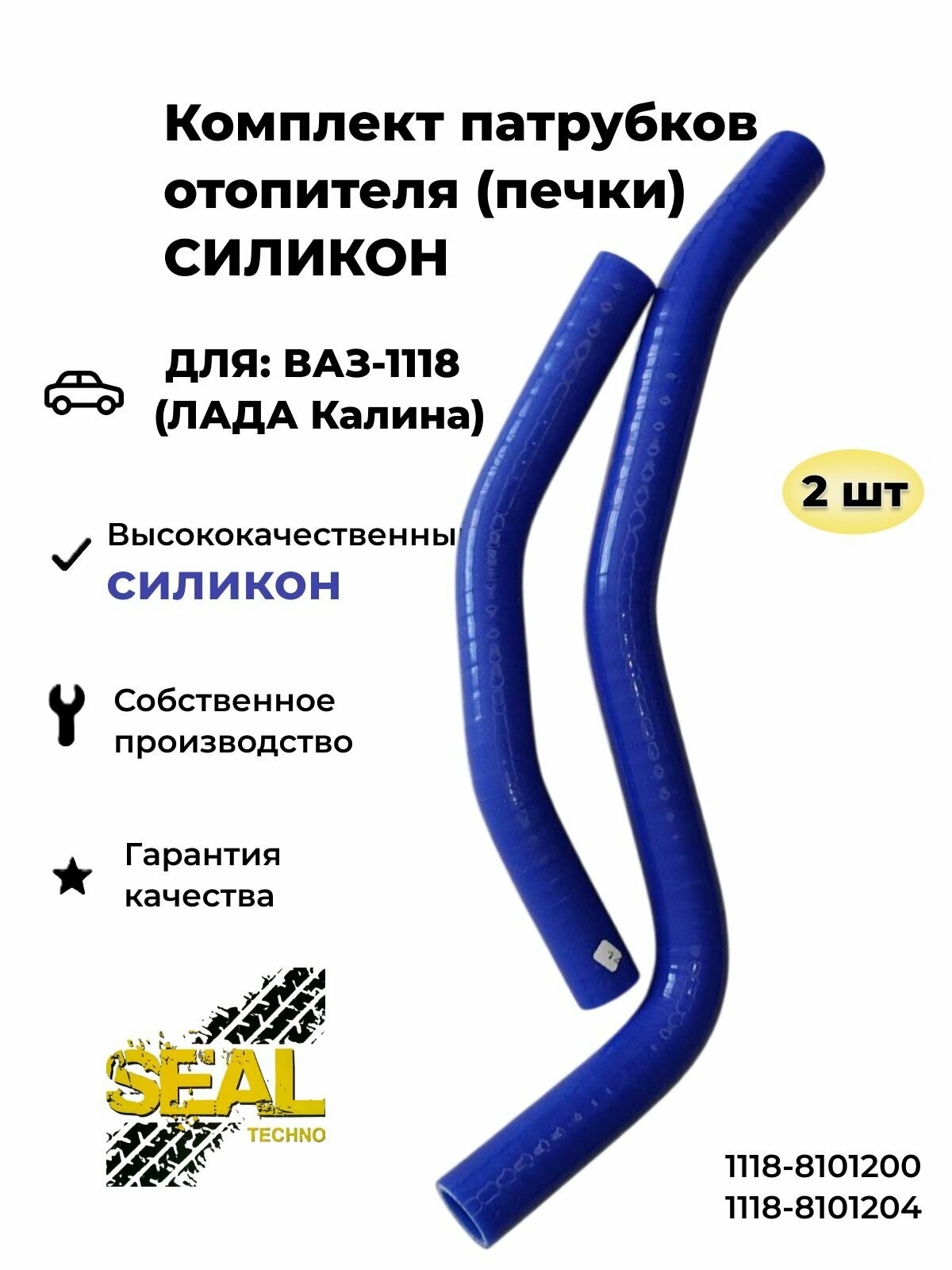 Комплект патрубков ВАЗ-1118 (лада Калина) отопителя (печки) 2шт, силикон