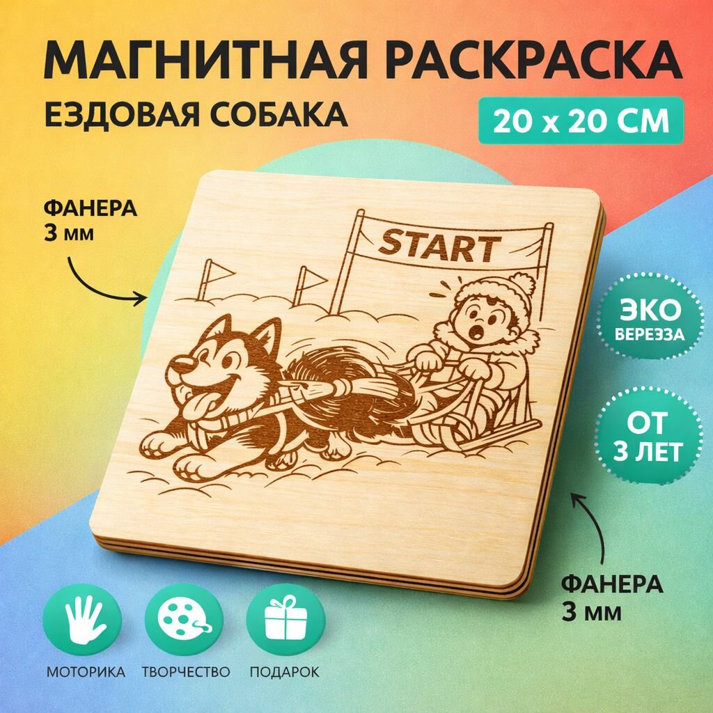 Раскраска с магнитом Собака и Щенок для детей 3 4 5 6 7 лет. Год собаки. Породы. Хаски