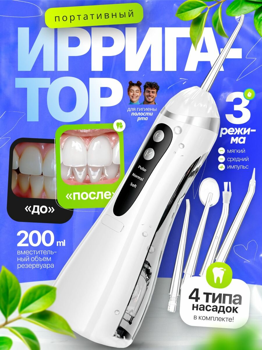 Ирригатор для полости рта портативный для зубов