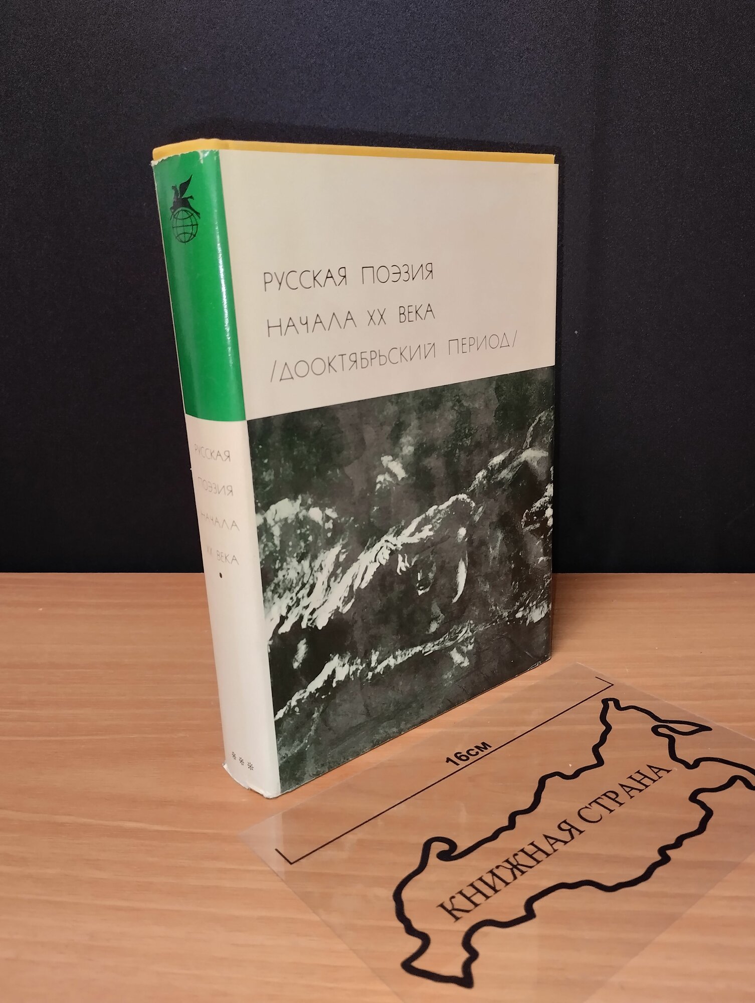 Русская поэзия начала XX века (дооктябрьский период). 1977