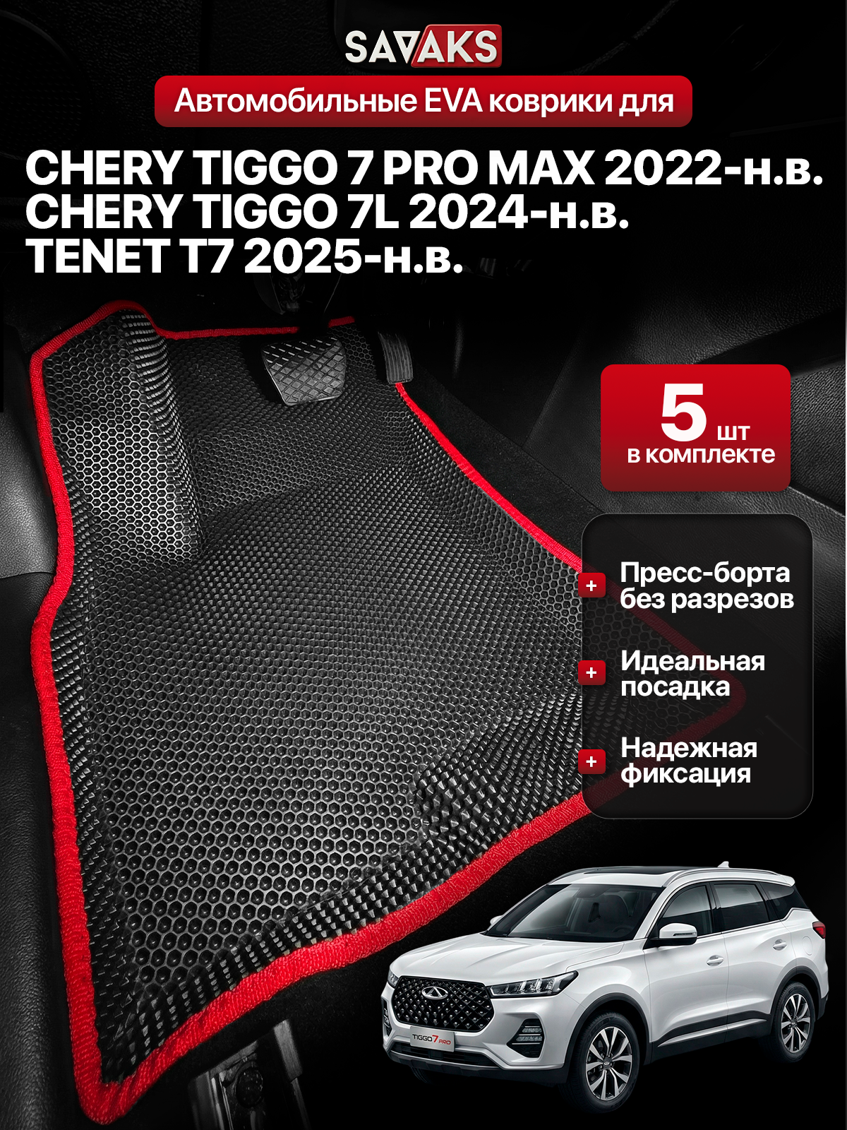 Эва коврики с бортами для CHERY TIGGO 7 PRO MAX 2022-н. в, CHERY TIGGO 7L 2024-н. в, TENET T7 2025-н. в, черный с красным кантом (Чери Тигго 7 Про Макс, Чери Тиго 7Л, Тенет Т7)Eva, Ева
