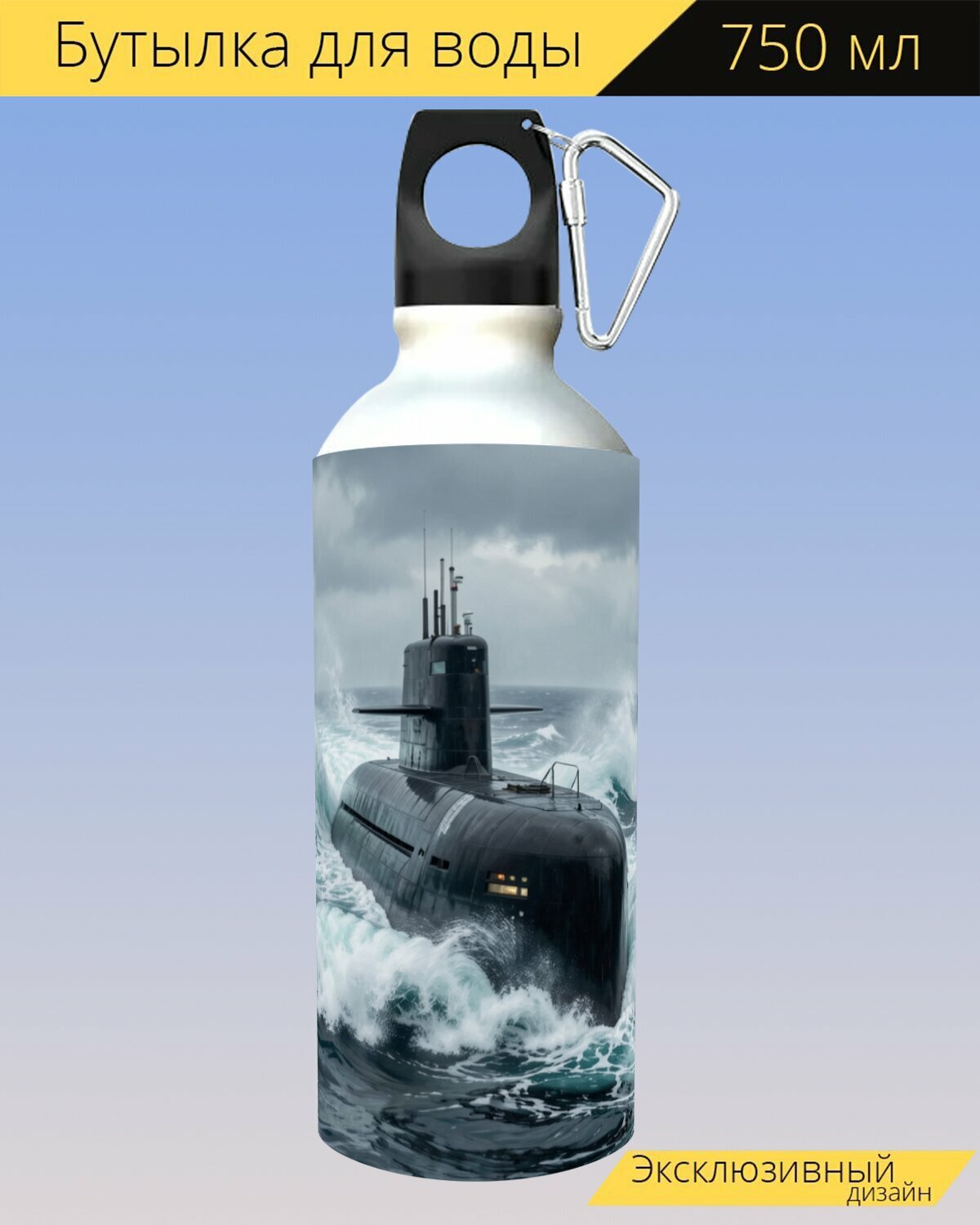 Бутылка фляга для воды "Подводная лодка в штормовом море. Военный субмарин среди бурных океанских волн и пены под тяжелыми грозовыми облаками." 750 мл. с карабином и принтом