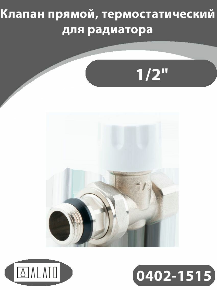 Клапан ALATO прямой, термостатический для радиатора 1/2"