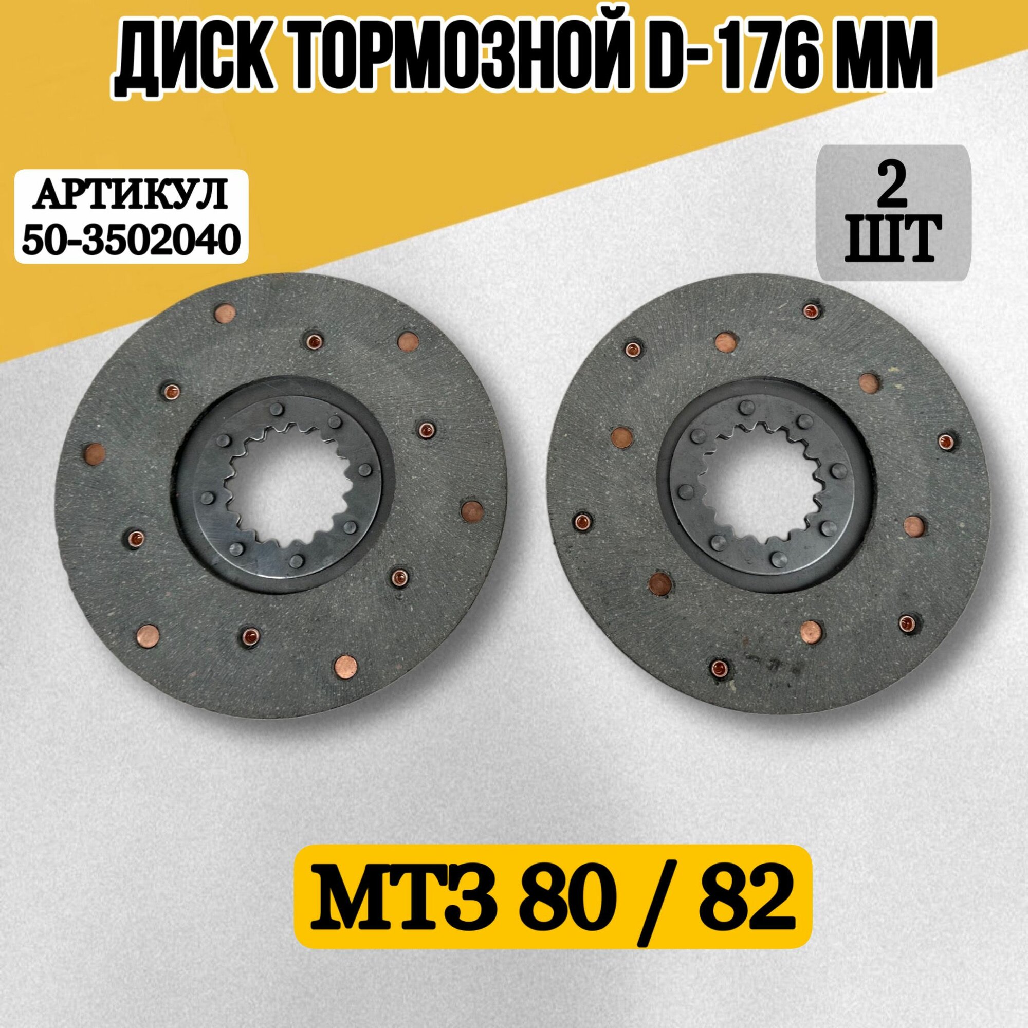Диск тормозной D-176 мм 2 шт МТЗ-80/82
