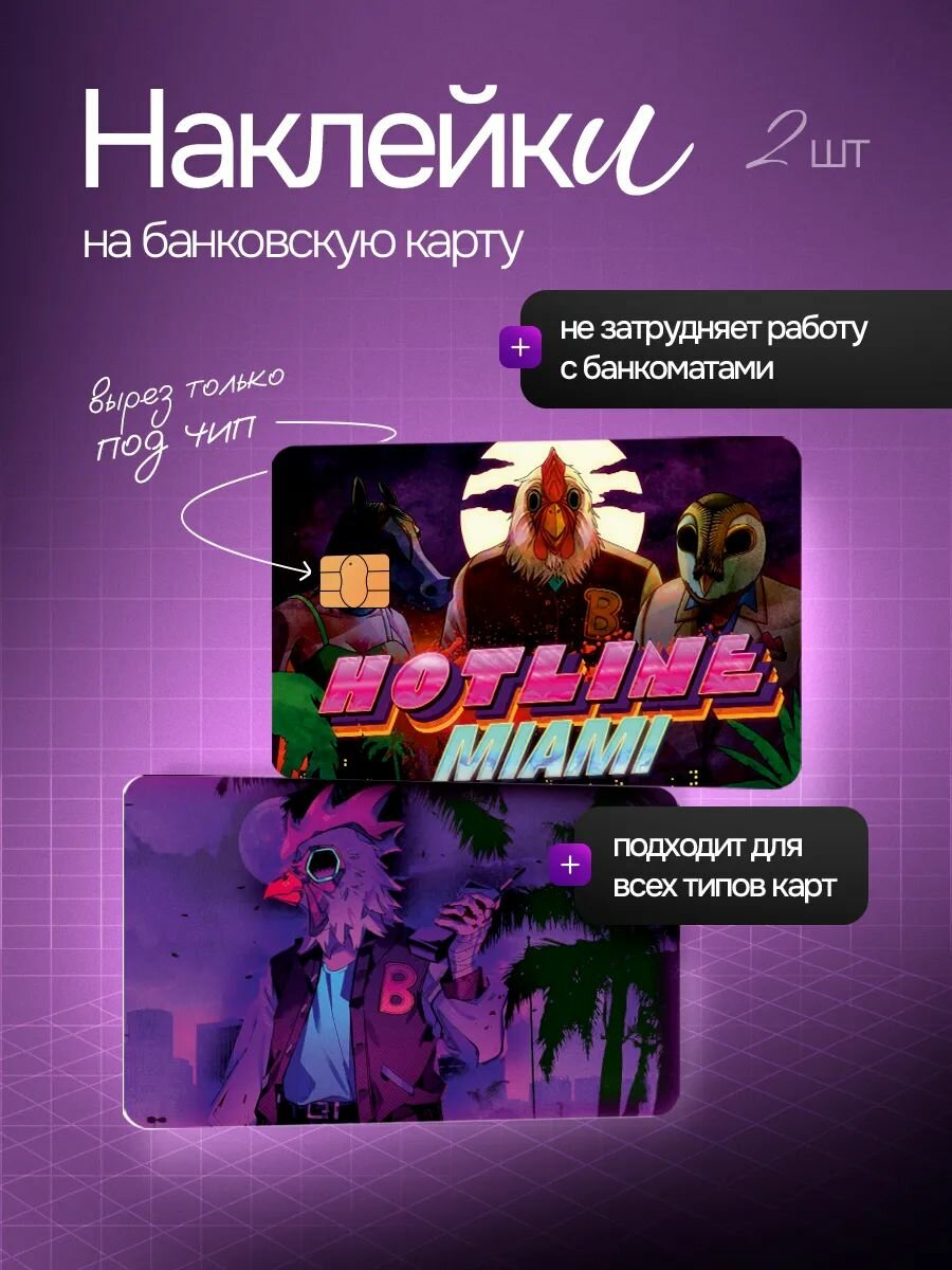 Наклейка на банковскую карту Hotline miami