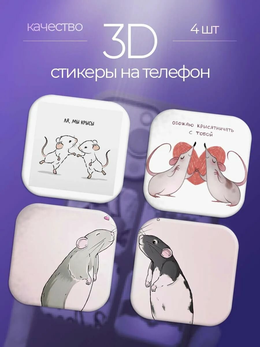3D стикеры на телефон мышки
