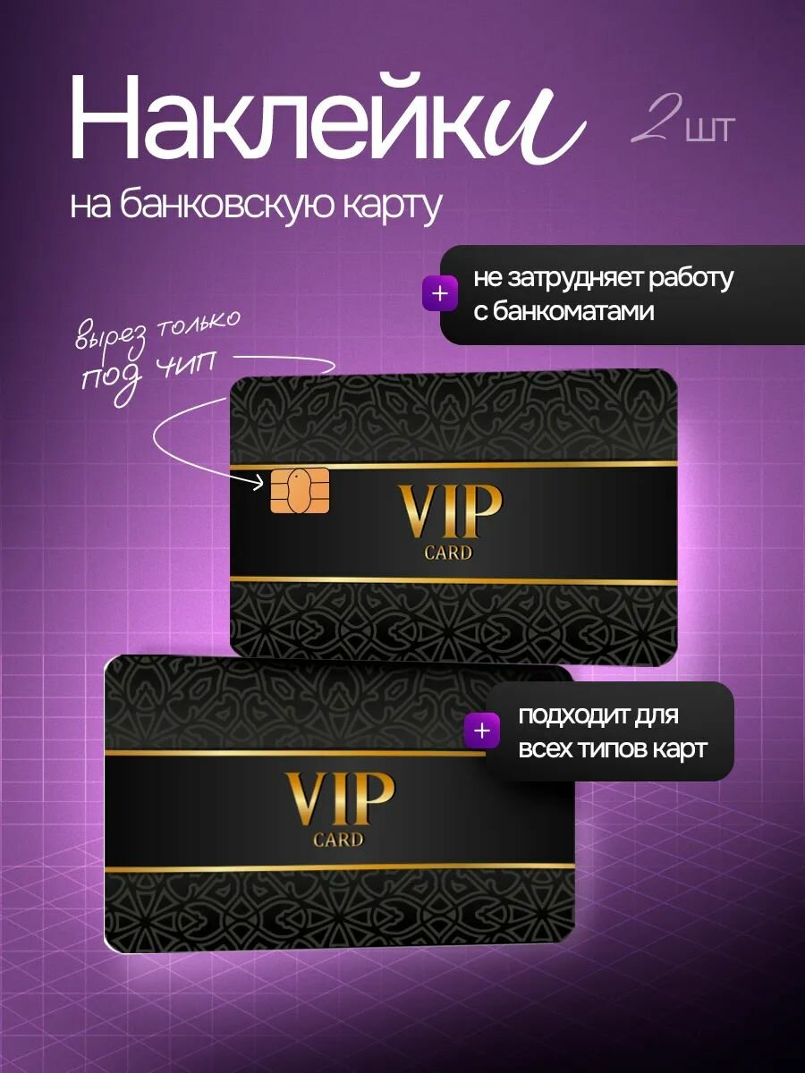 Наклейка на банковскую карту VIP