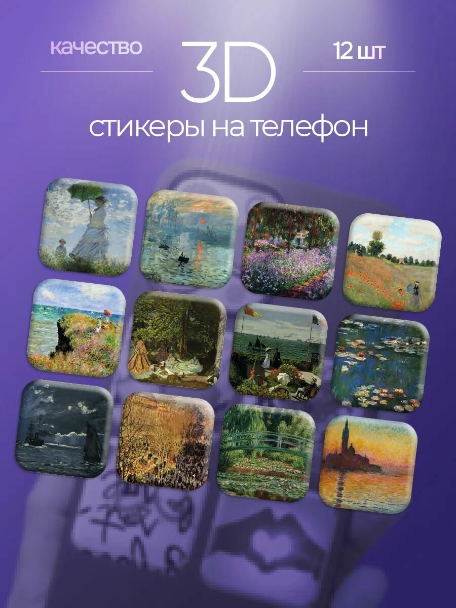 3D стикеры на телефон Клод Моне